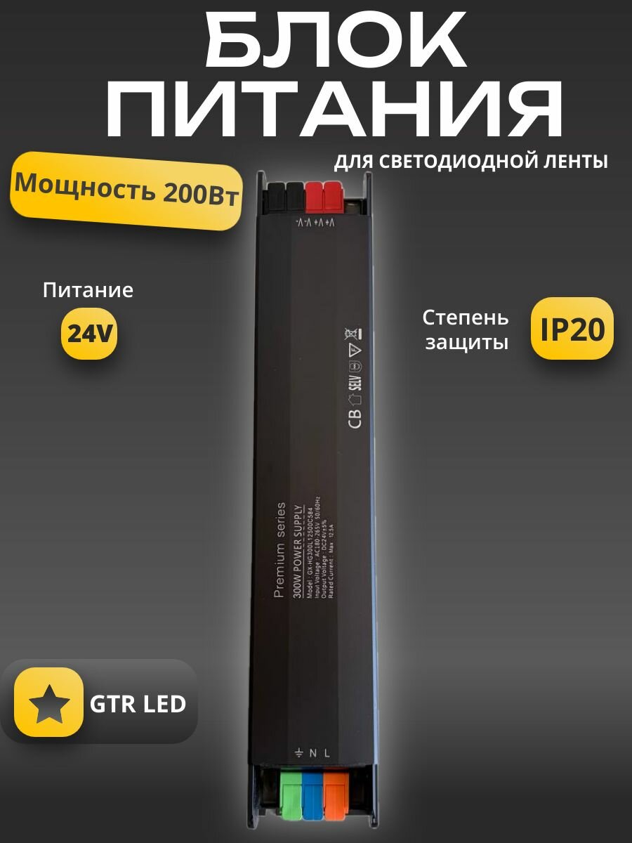 Блок питания для светодиодной ленты GTR LED 200W / 24V / 8.3A