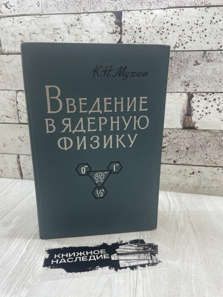Мухин К. Введение в ядерную физику. Атомиздат 1965