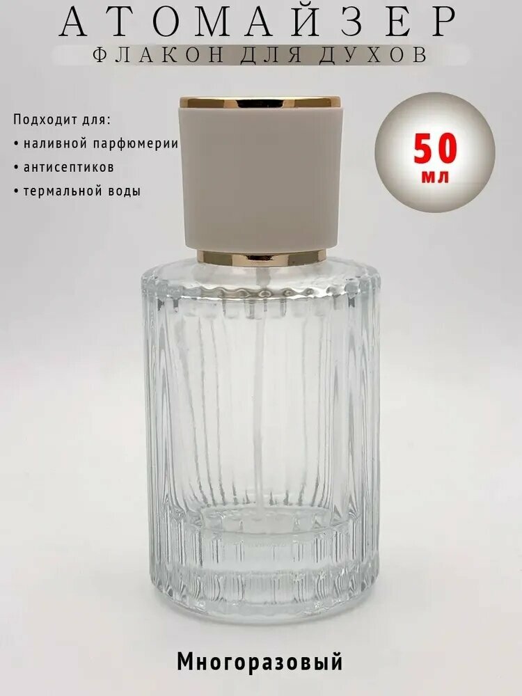 Атомайзер для духов 50 мл флакон с распылителем