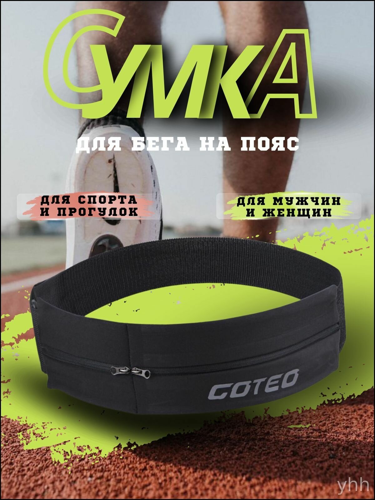Пояс для бега