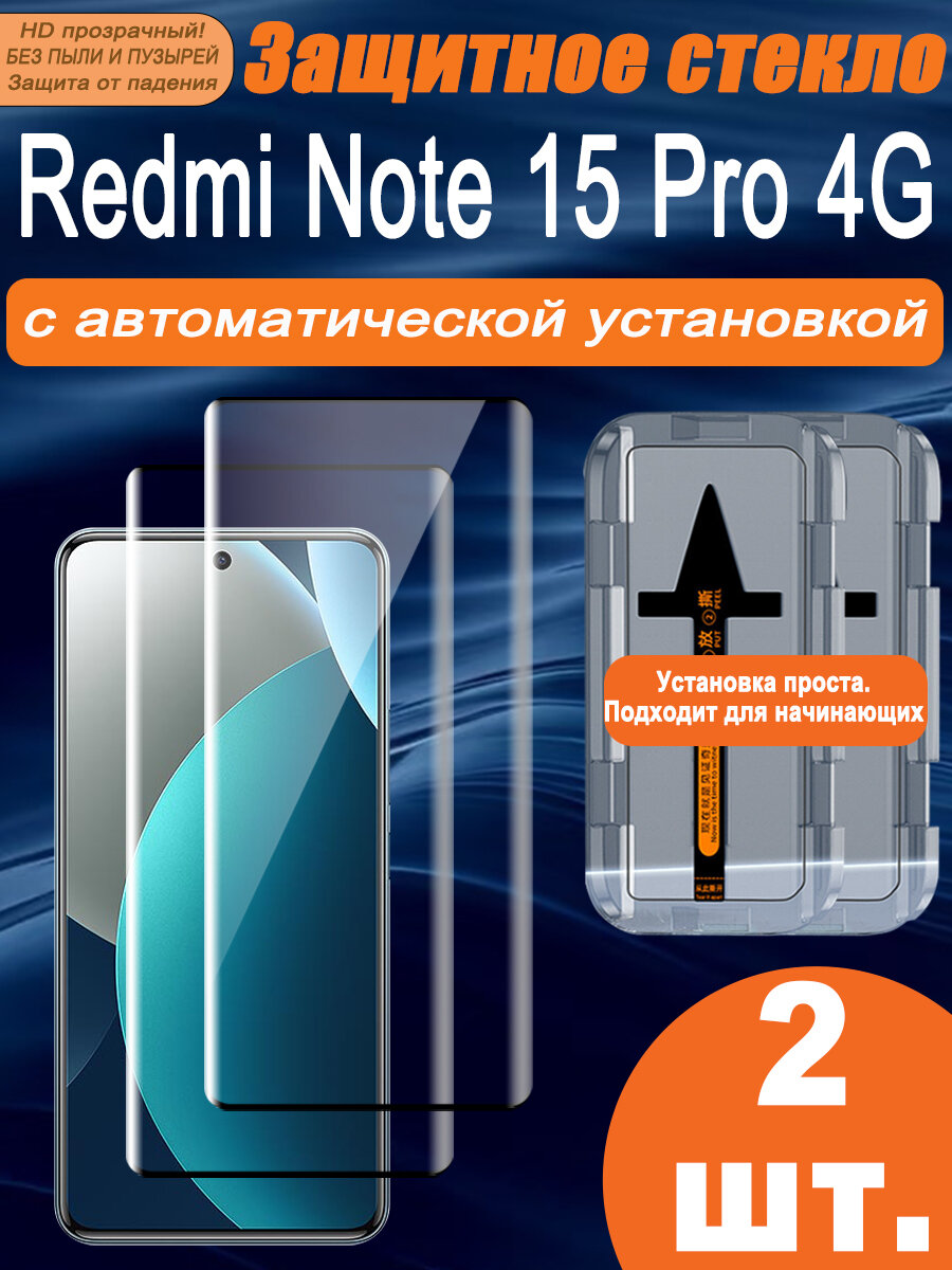 Защитное стекло Xiaomi Redmi Note 15 Pro 4G (Редми Нот 15 Про 4G) 2 шт. с автоматической установкой - 3D изогнутое, ударопрочное, HD прозрачность! Легкий монтаж для новичков