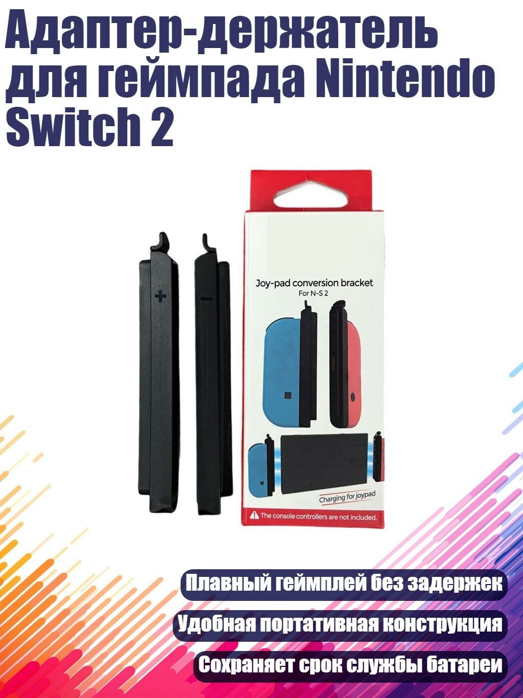 Адаптер-держатель для геймпада Nintendo Switch 2, С функцией зарядки