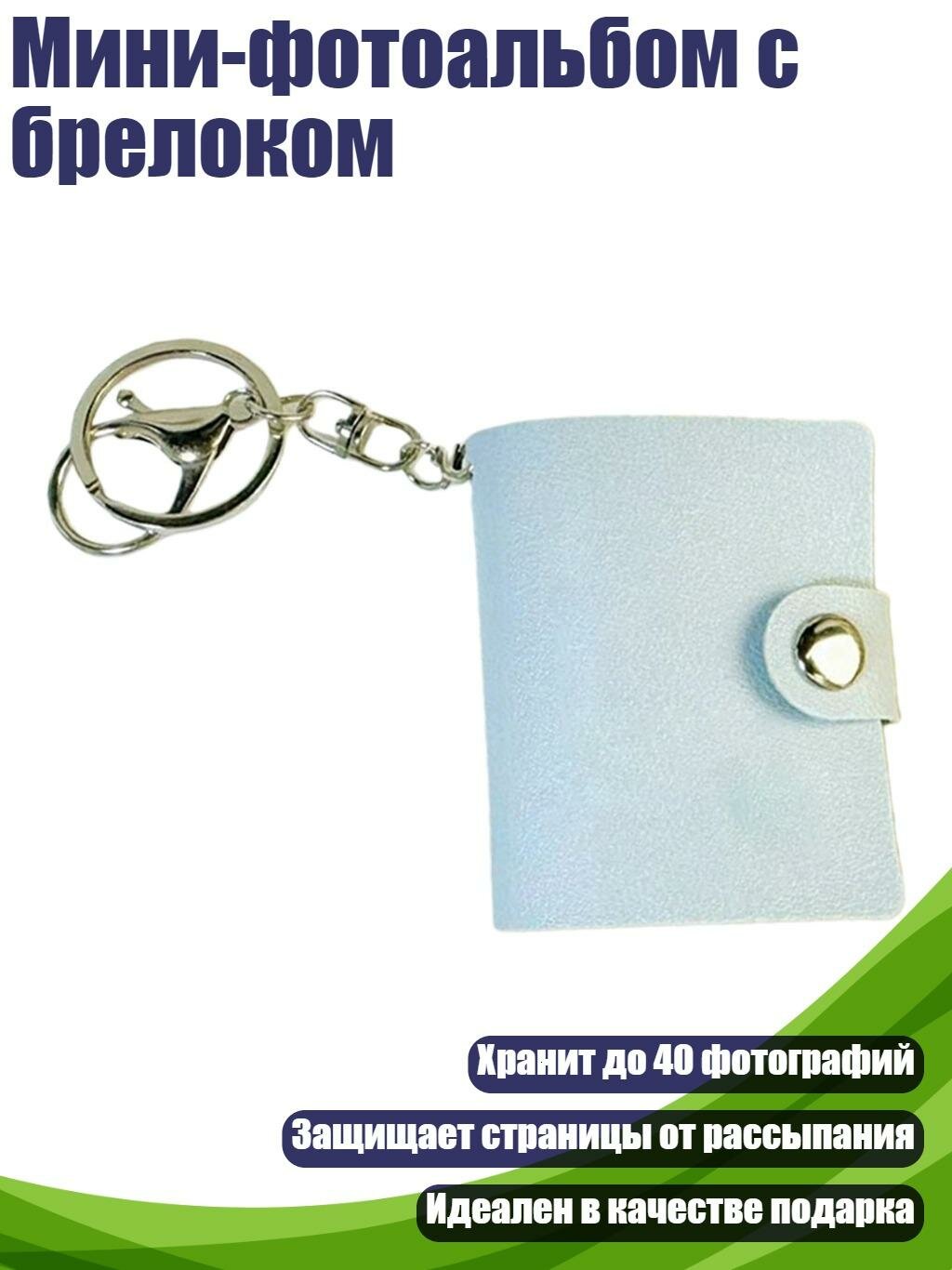Мини-фотоальбом с брелоком, Синий
