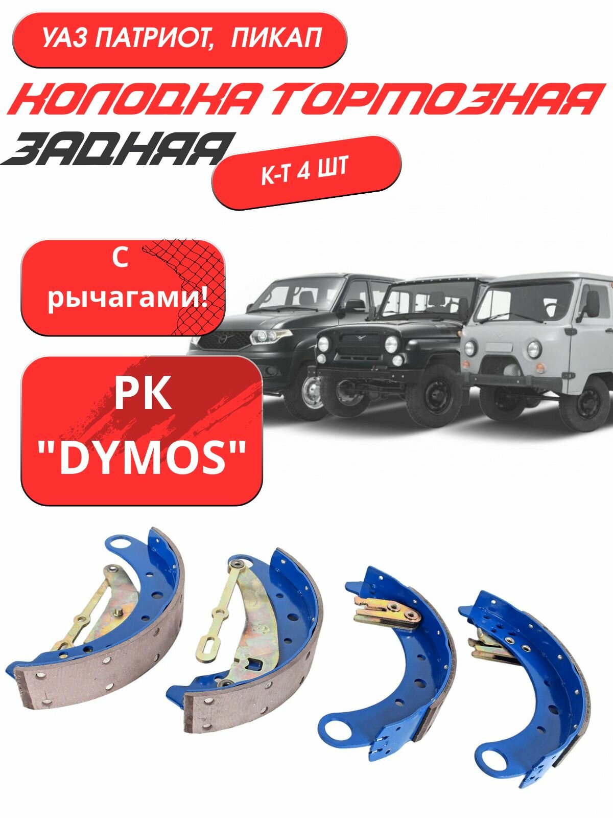 Колодка тормозная задняя УАЗ Патриот/Пикап с РК "DYMOS" (4шт) с рычагами