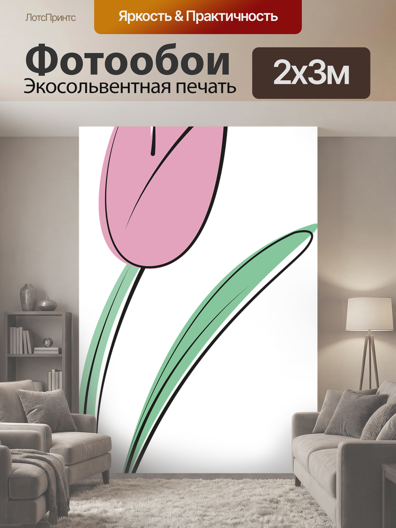 Фотообои "Тюльпан, летом, цвести" 200x300 см. экосольвентная печать