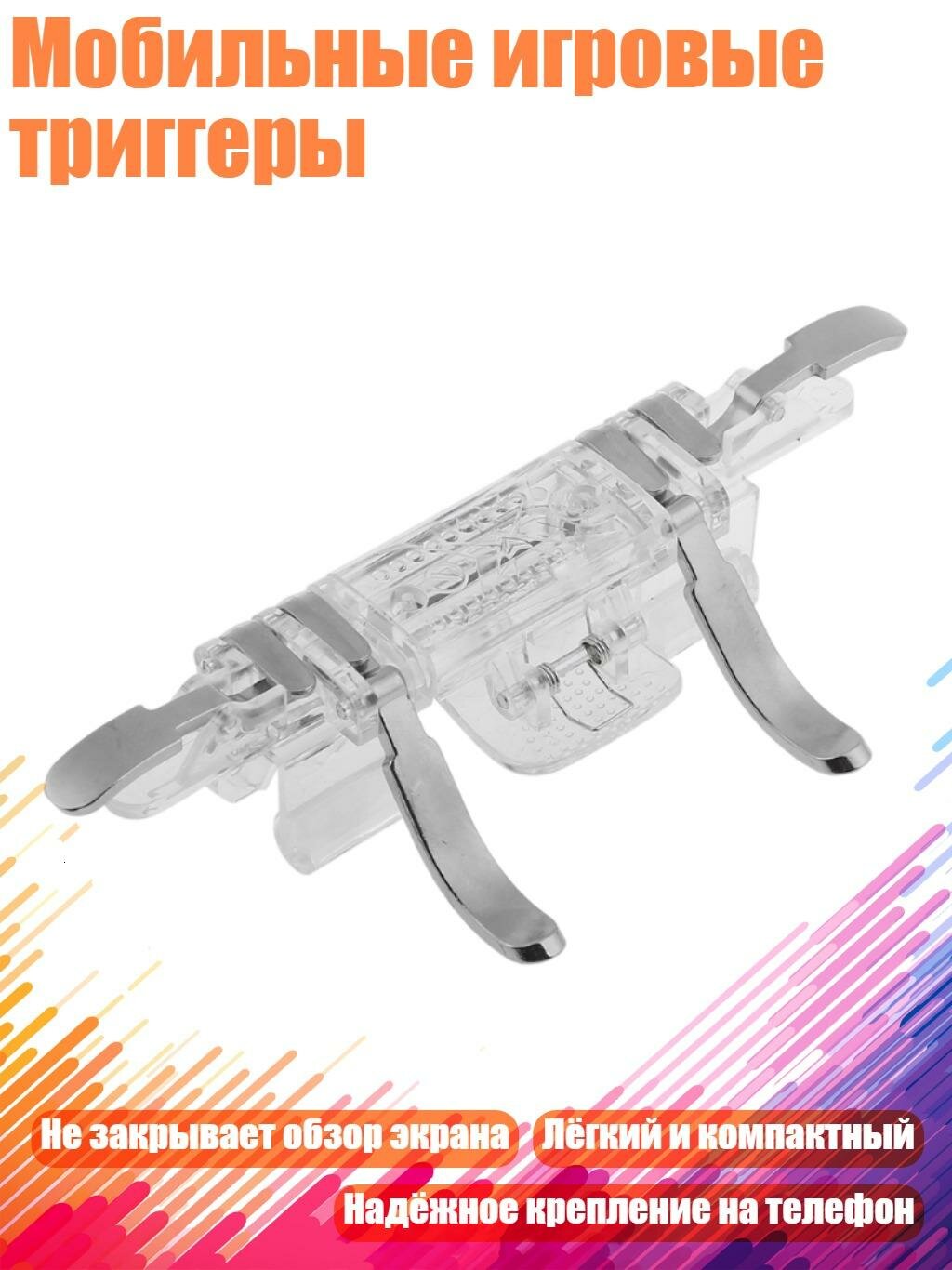 Мобильные игровые триггеры, Белый