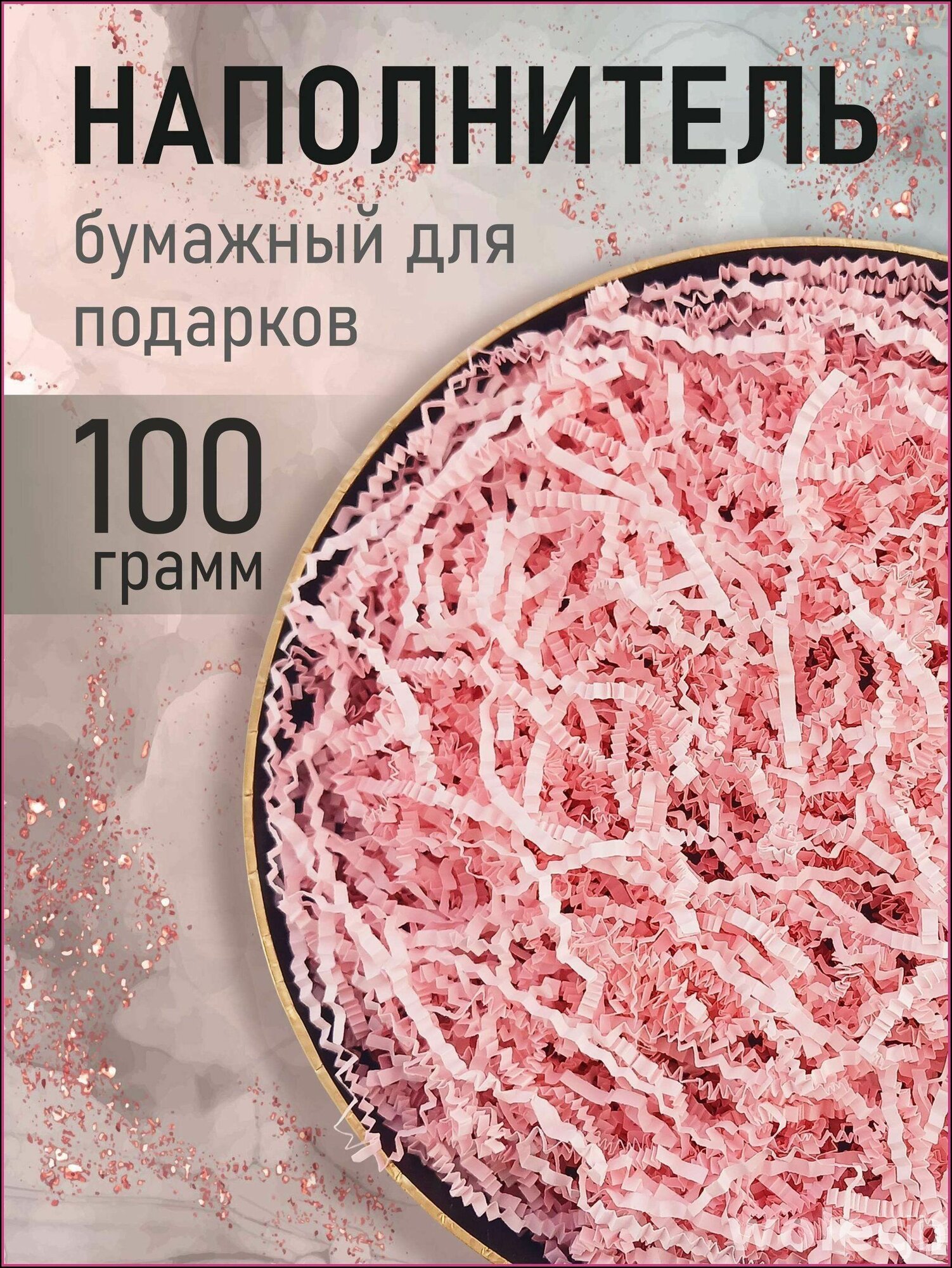 2026Наполнитель для подарочных коробок