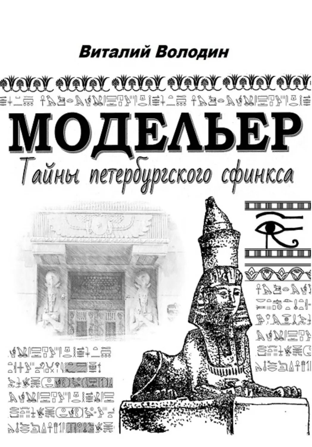 Модельер. Тайны петербургского сфинкса [Цифровая книга]
