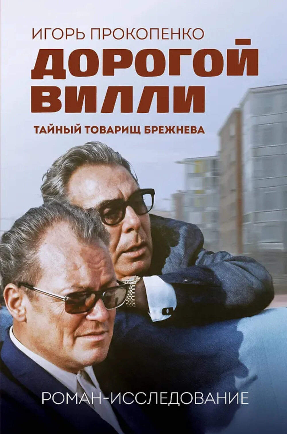 Дорогой Вилли. Тайный товарищ Брежнева: роман-исследование. Прокопенко И. С.