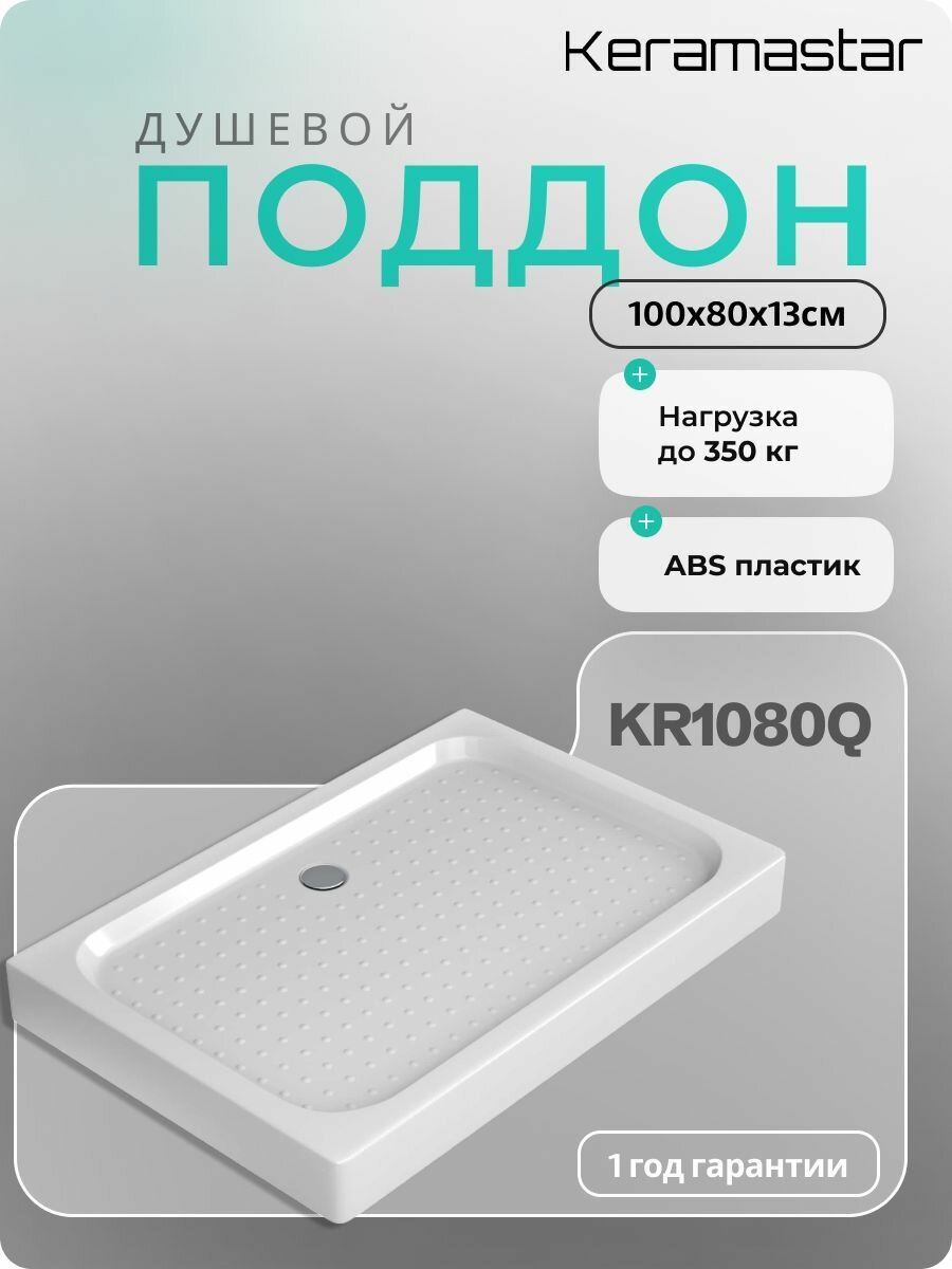 Поддон 100x80x13 для душевых ограждений Keramastar KR1080Q