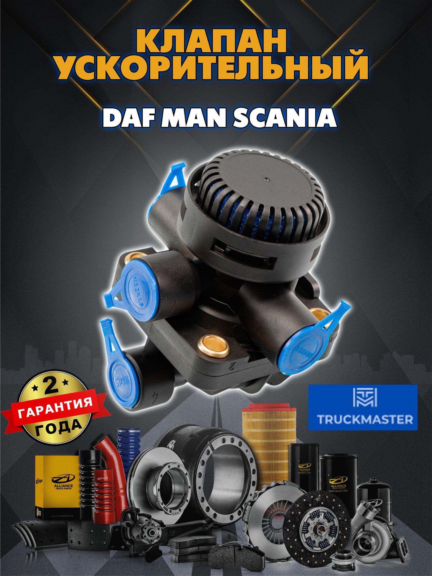 Клапан ускорительный 8.5 bar DAF MAN Scania