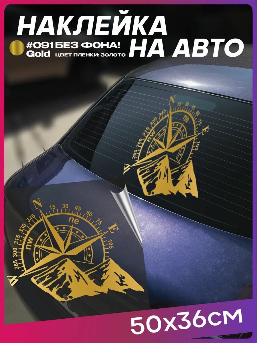 Наклейка на авто Компас