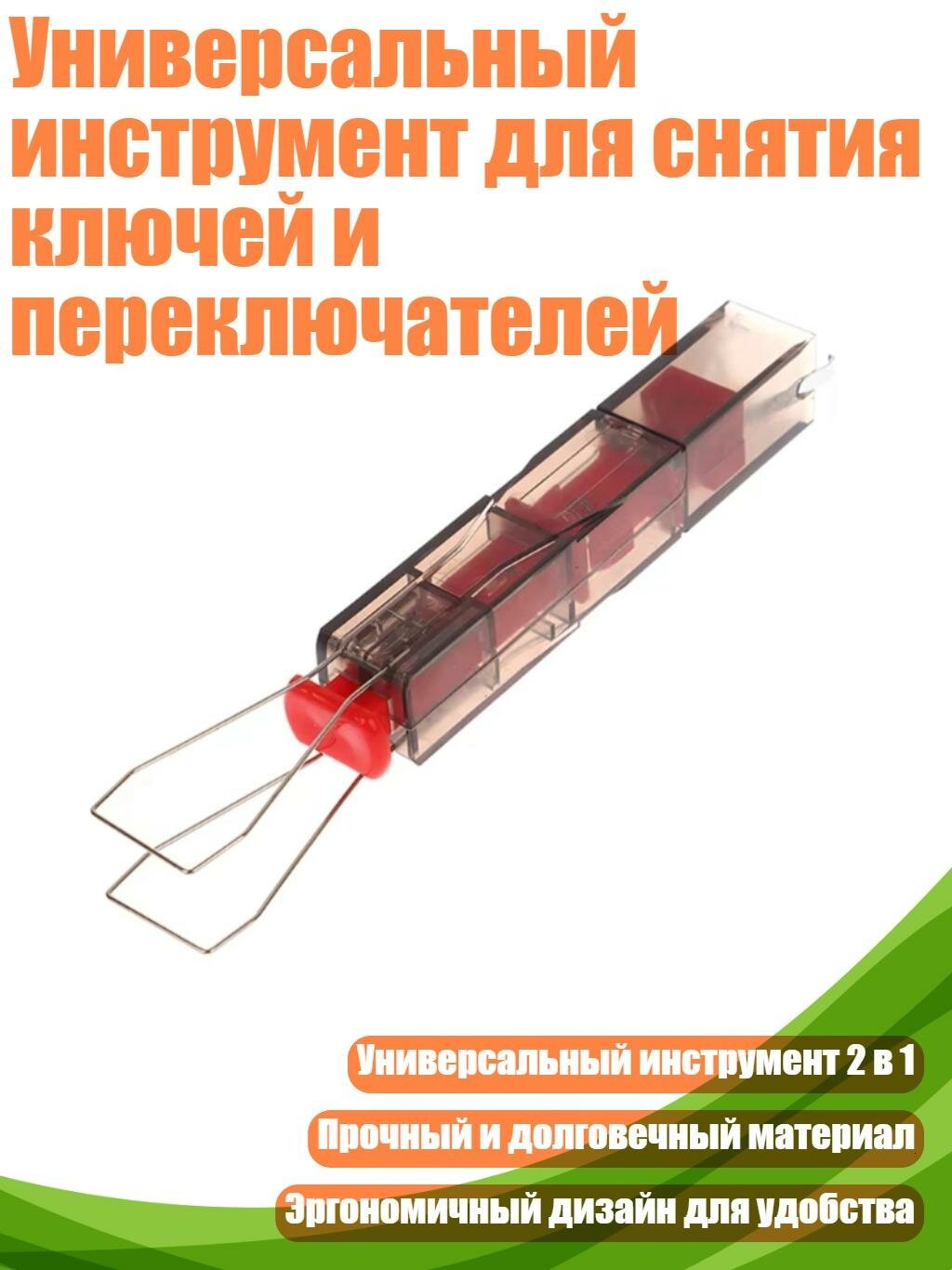 Универсальный инструмент для снятия ключей и переключателей
