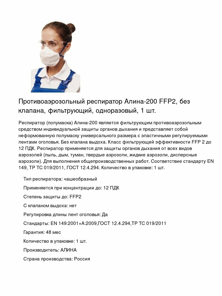 Противоаэрозольный респиратор Алина-200 FFP2, без клапана, фильтрующий, одноразовый, 1 шт.