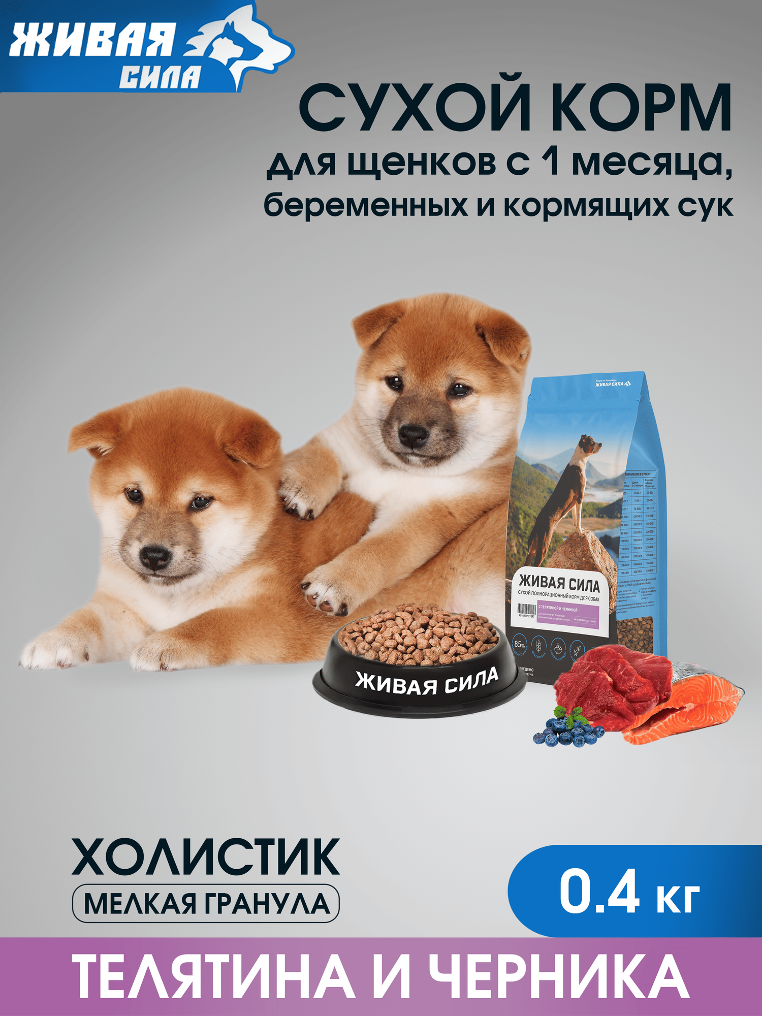 Живая Сила сухой корм с телятиной и черникой ( Живая Сила Спорт Стартик), мелкая гранула, 0,4 кг.