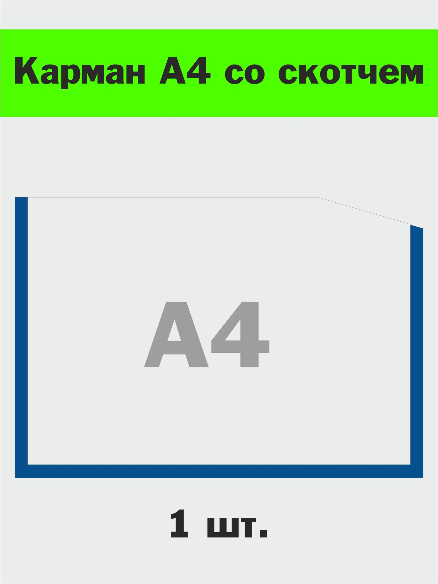 Карман А4 для стенда (толщина 0,5 мм) со скотчем горизонтальный 1 шт, самоклеящийся , настенный информационный