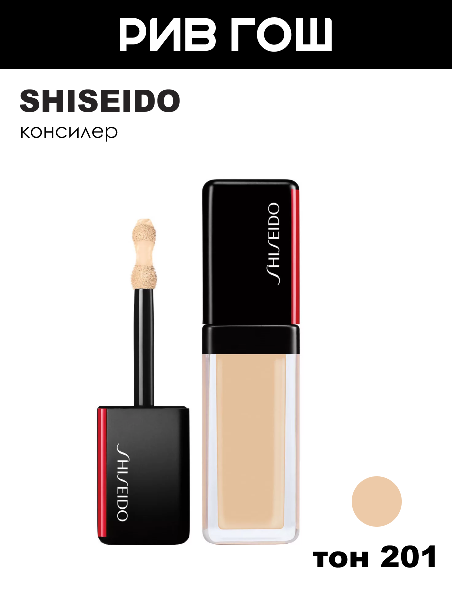 SHISEIDO Synchro Skin Консилер для свежего безупречного покрытия, 5.8 мл, 201 Light