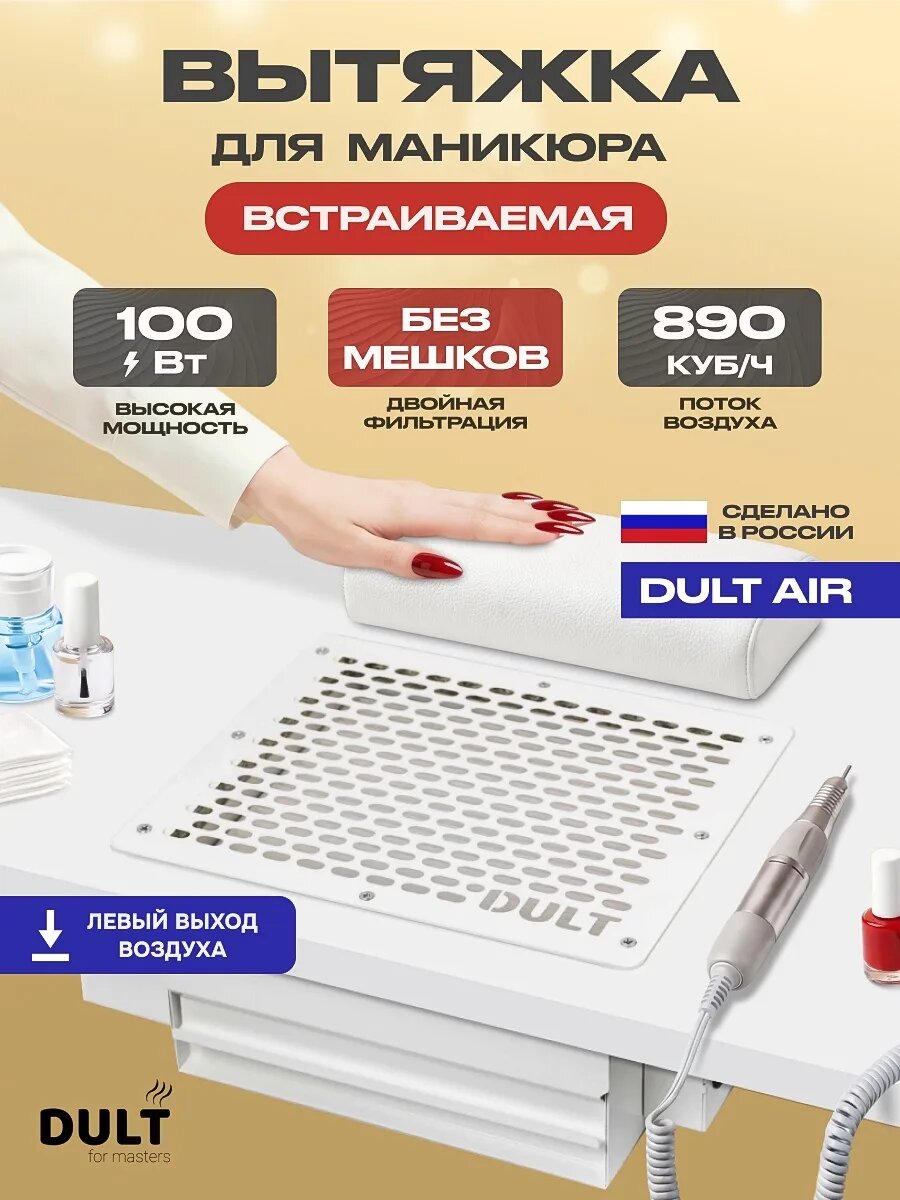 Пылесос-вытяжка DULT Air, для маникюра, белый, встраиваемая, мощность 100 Вт, левый выход воздуха