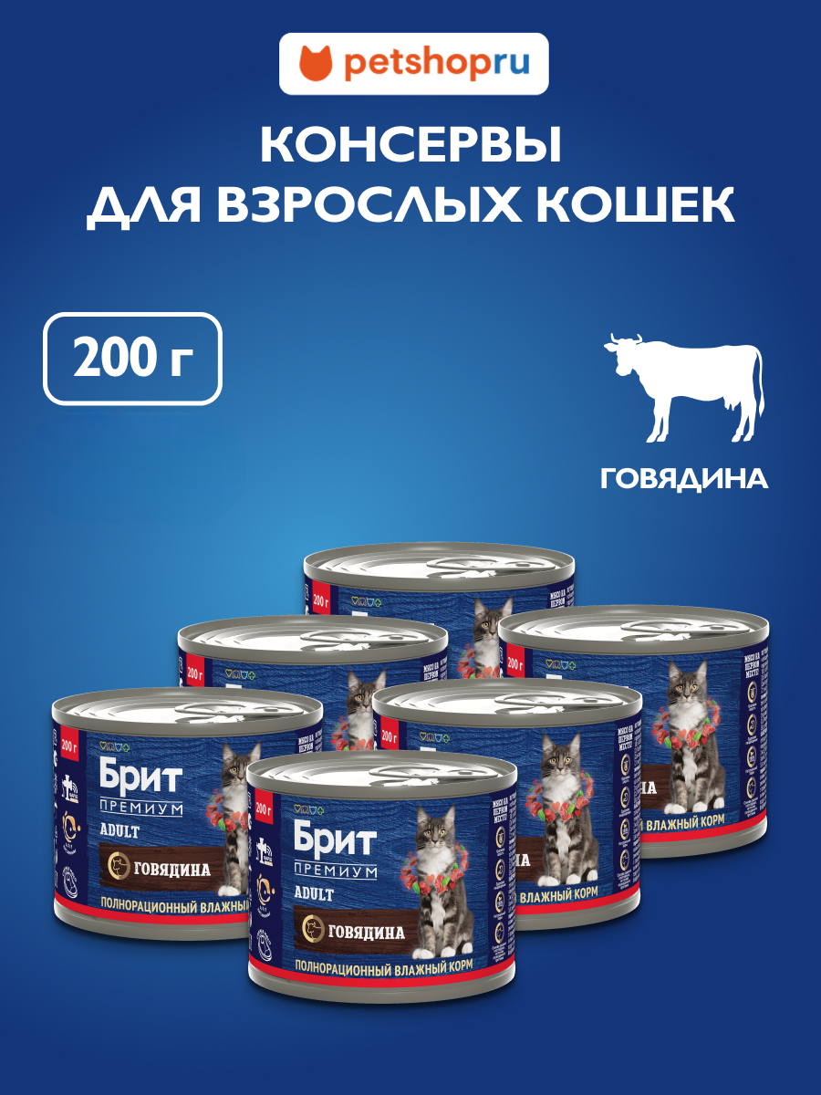 Консервы с говядиной для взрослых кошек