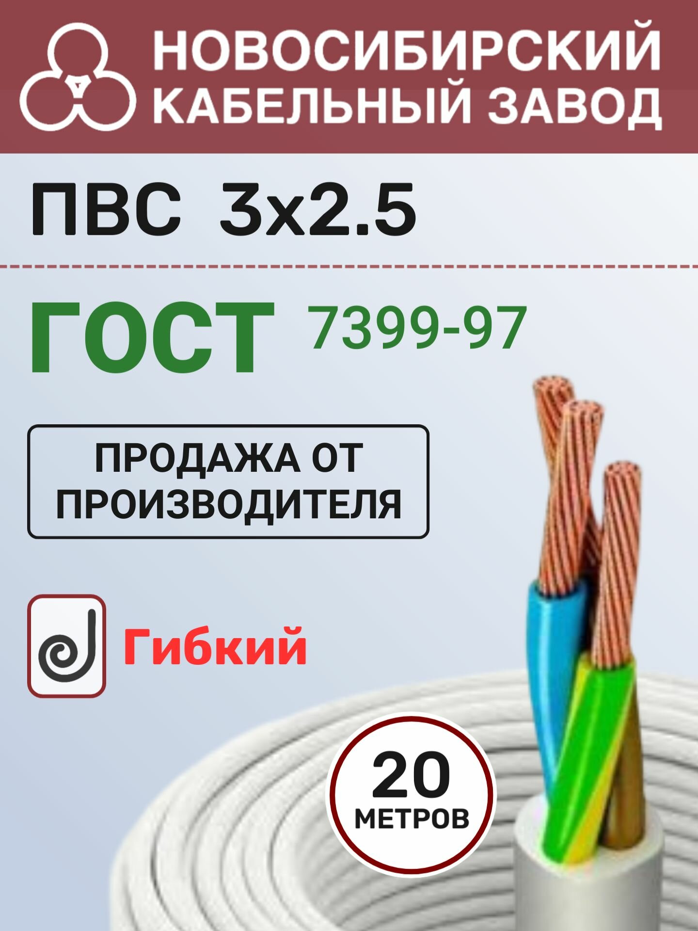 Провод электрический ПВС 3х2.5 белый ГОСТ Бухта - 20м
