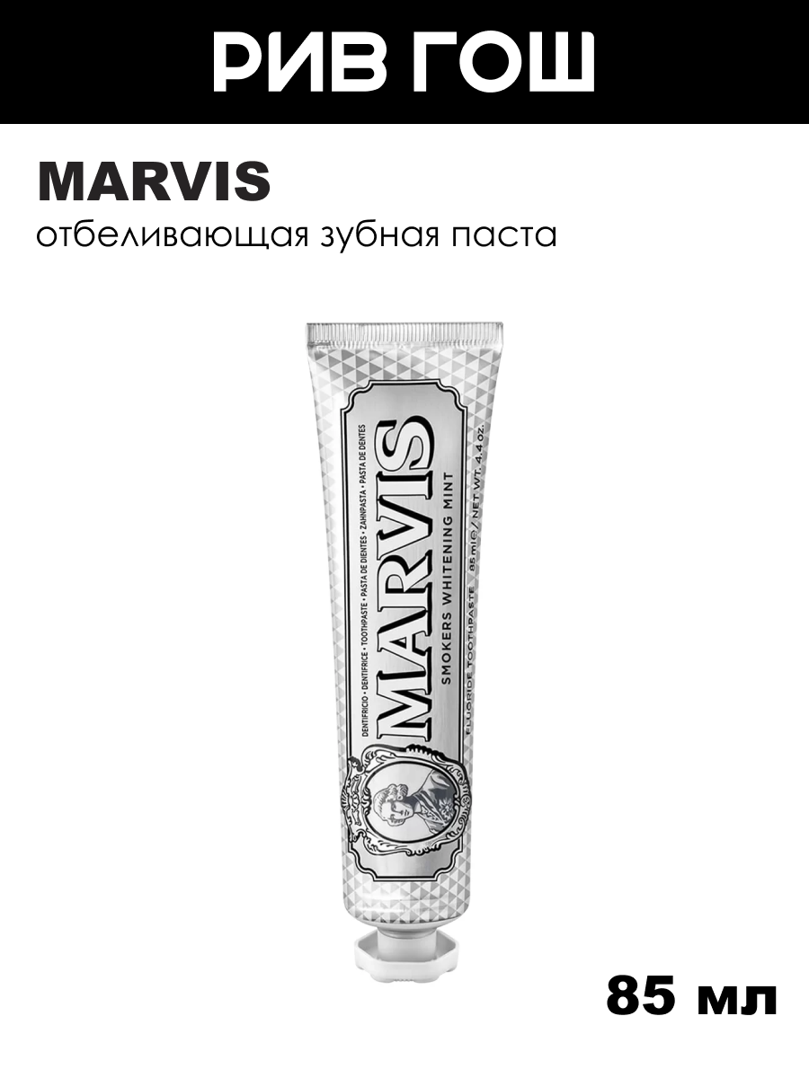 Зубная паста Marvis "Smokers Whitening", отбеливающая, для курящих, против пятен, 85мл
