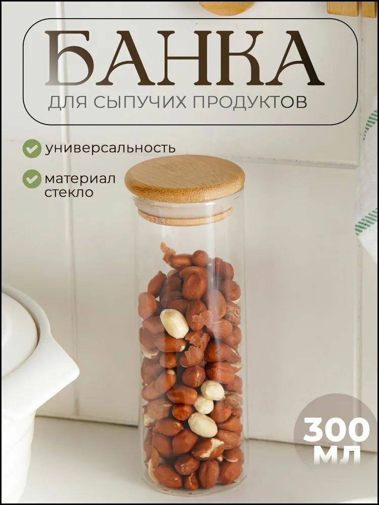 Банка для сыпучих продуктов, объем 300 мл, с крышкой, сахарница