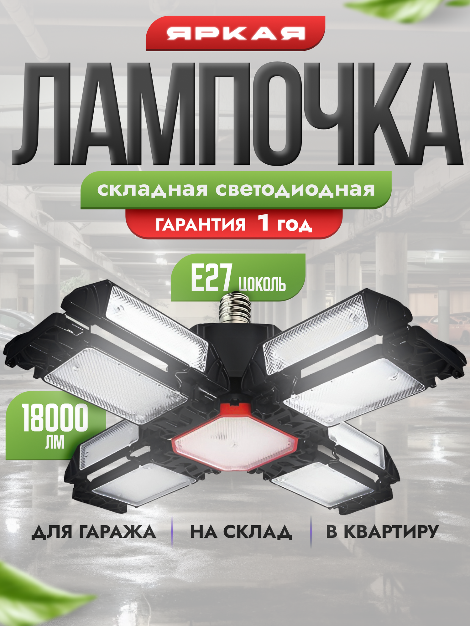 Лампочка яркая лампа мощная раскладная E27 освещение для гаража и дома