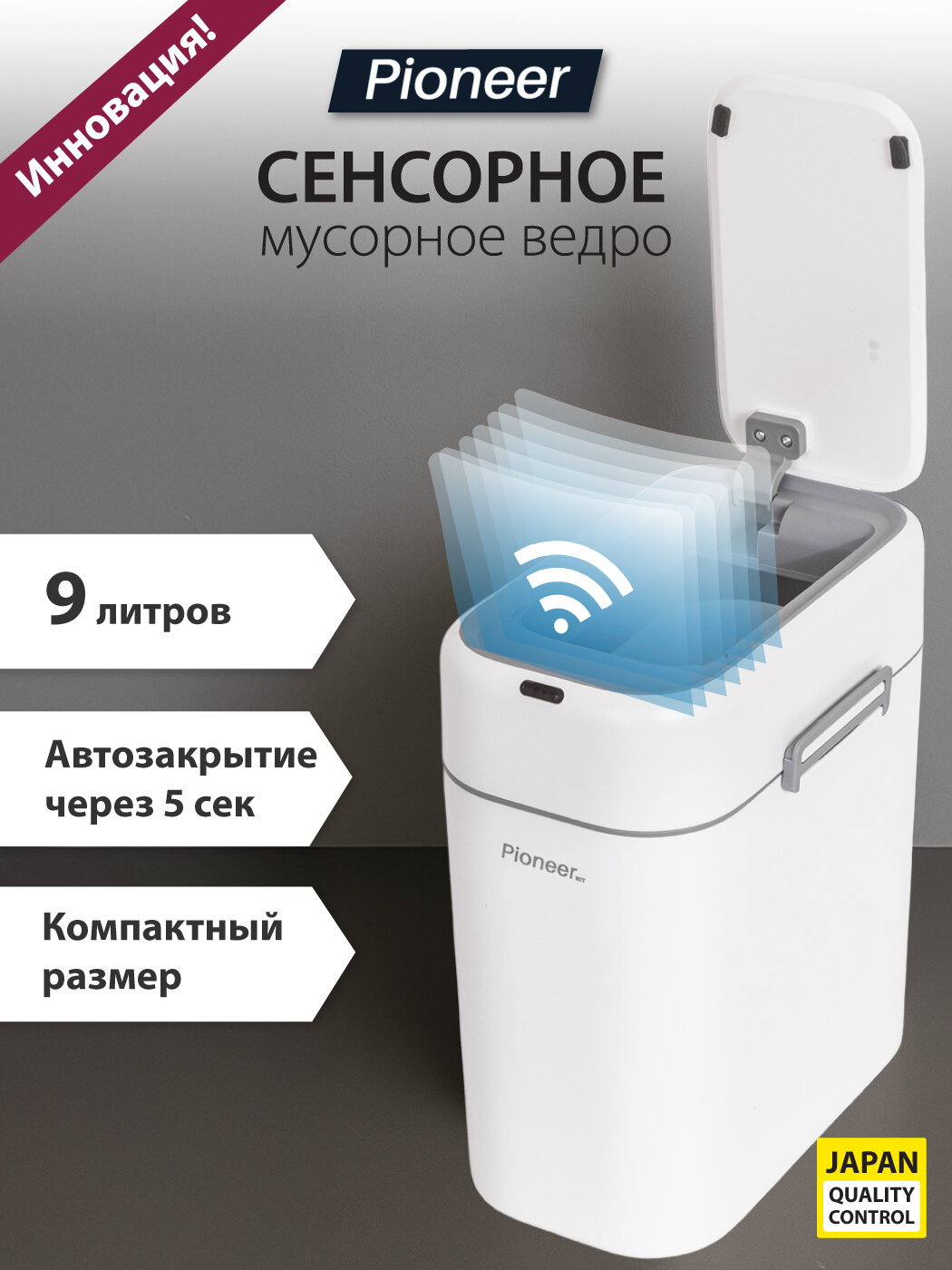Мусорное ведро сенсорное Pioneer WB092W , 9 л, 26.5x16.3x30 см, защита от брызг и воды, работа от 2 батареек