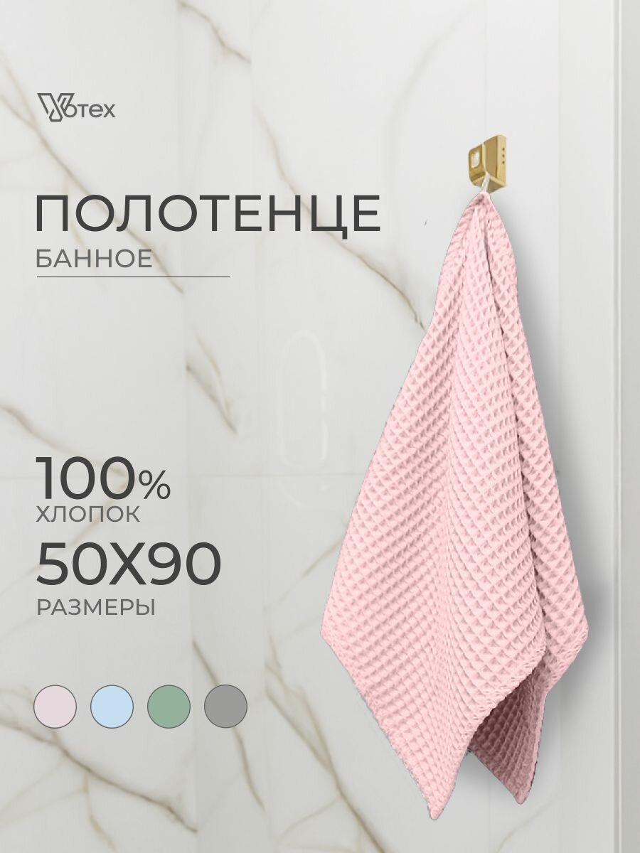 Полотенце банное вафельное Бохо, 50х90 см, мягкое, хлопок 100%, розовый, Votex