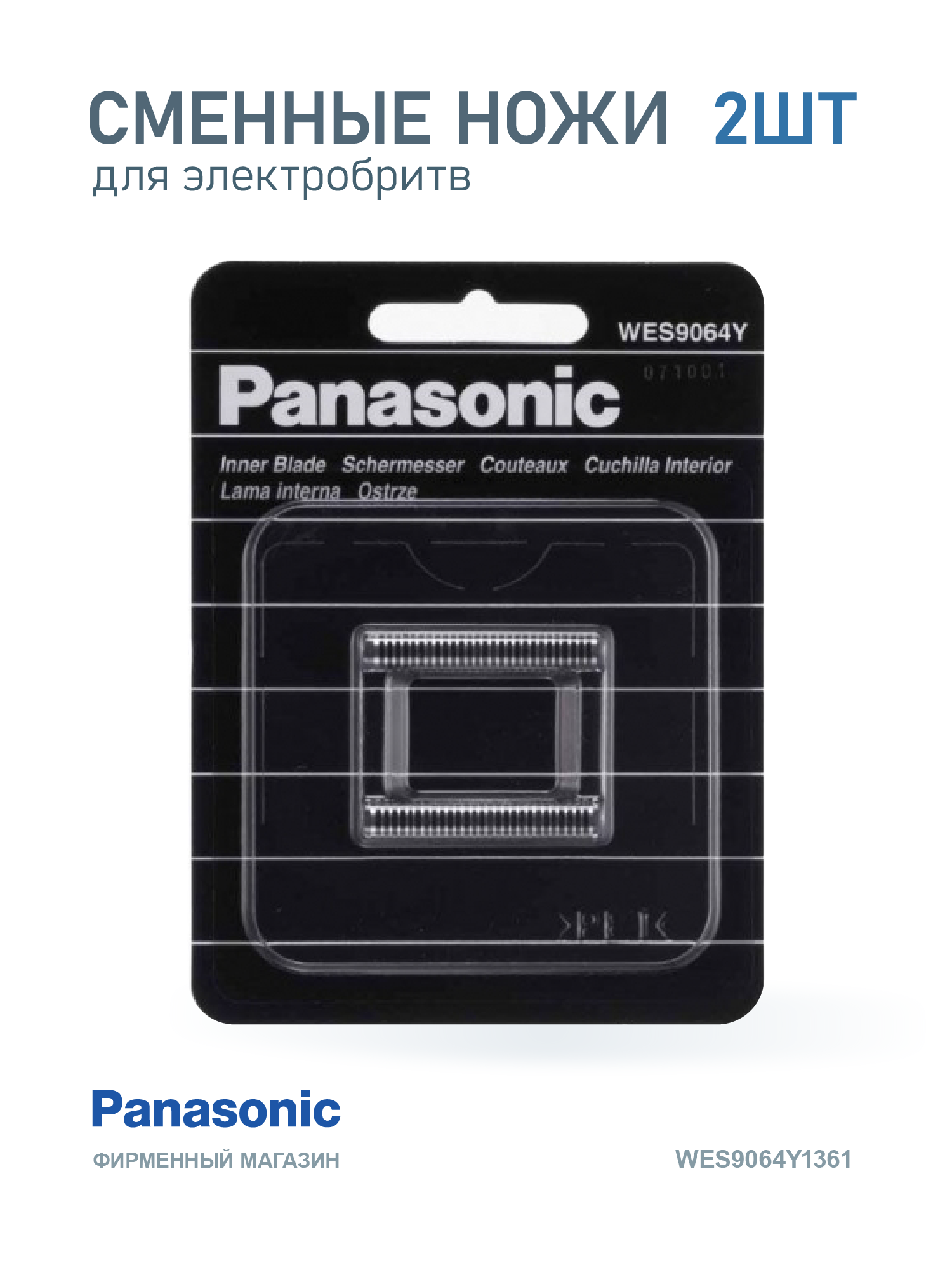 Сменные ножи Panasonic WES9064Y1361