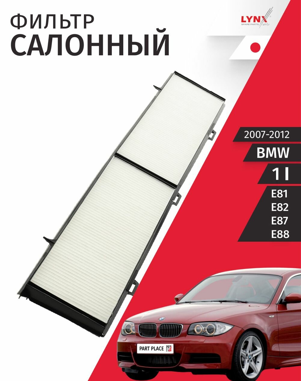 Фильтр салонный BMW 1-Series (1) 2007 - 2012 1шт LYNXauto