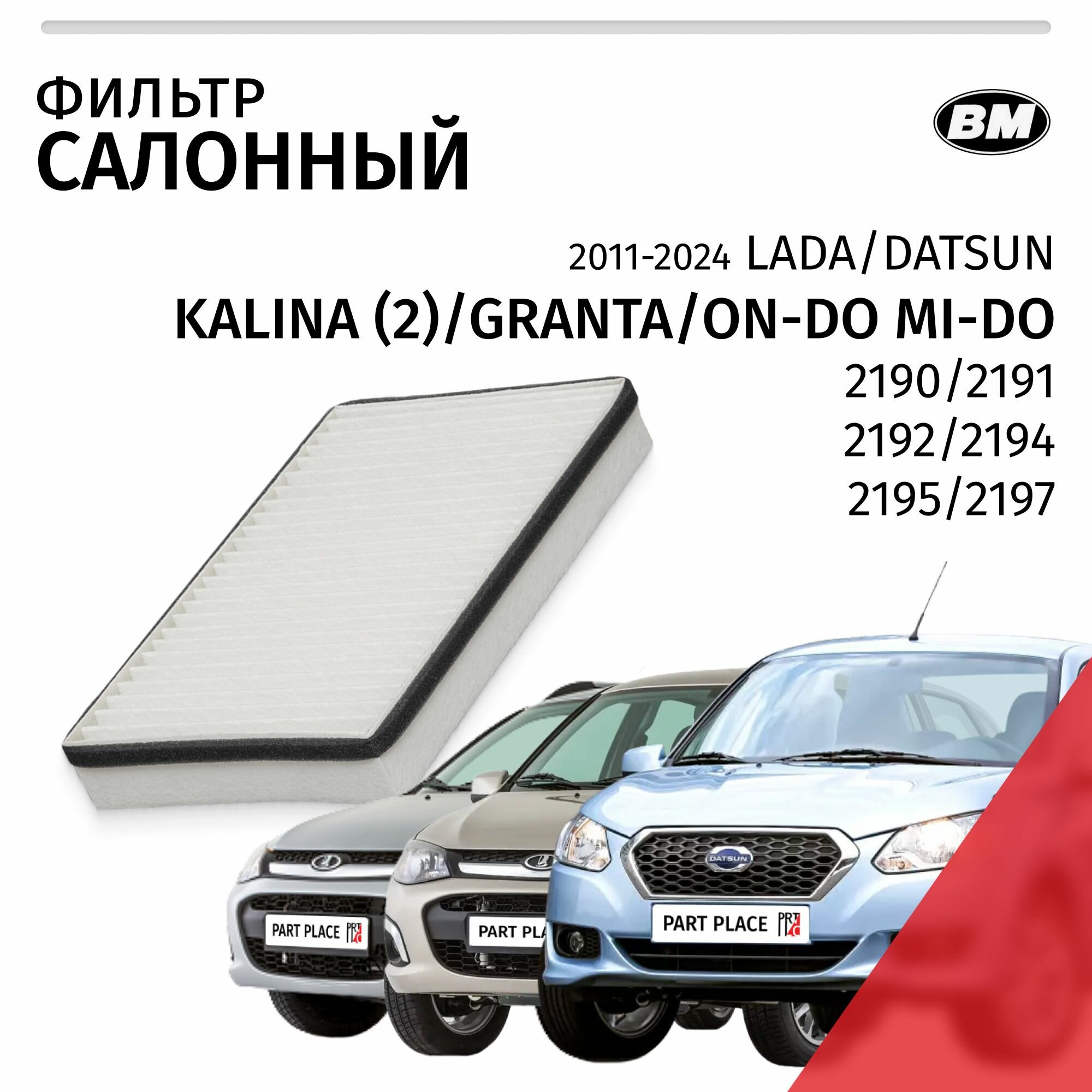 Фильтр салонный LADA Kalina (2) Granta Datsun on-DO mi-DO 2190 2191 2192 2194 2195 2197 2011 - 2024 1шт BM