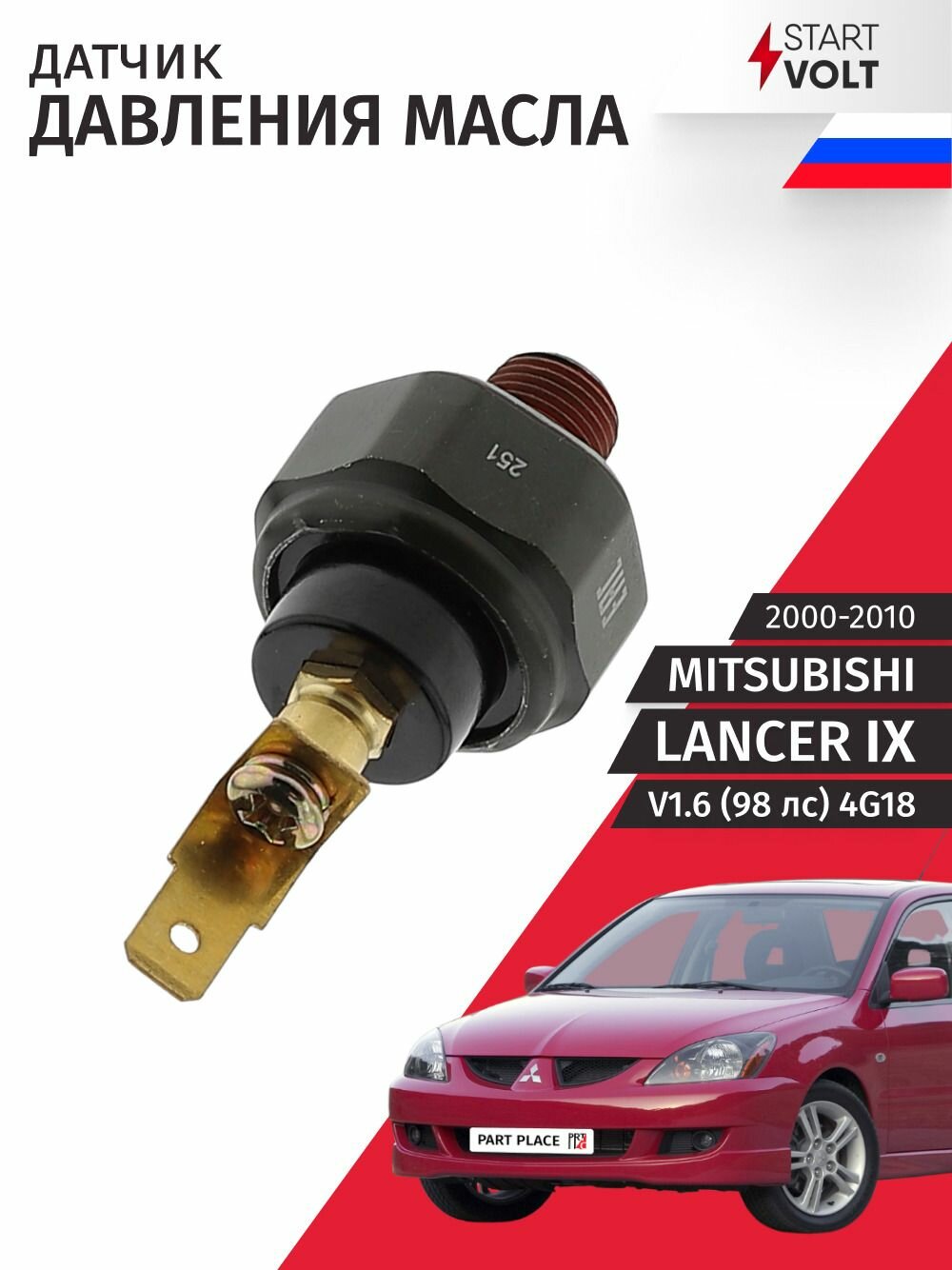 Датчик давления масла Mitsubishi Lancer (9) CS3A CS3W v1.6 (98 лс) 4G18 / 2000 - 2010 / 1шт Startvolt