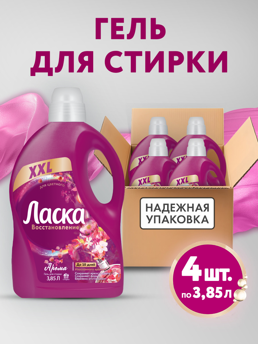Жидкое средство для стирки Ласка Восстановление Арома для цветного, 4*3,85л (коробка), автомат, 264 стирки