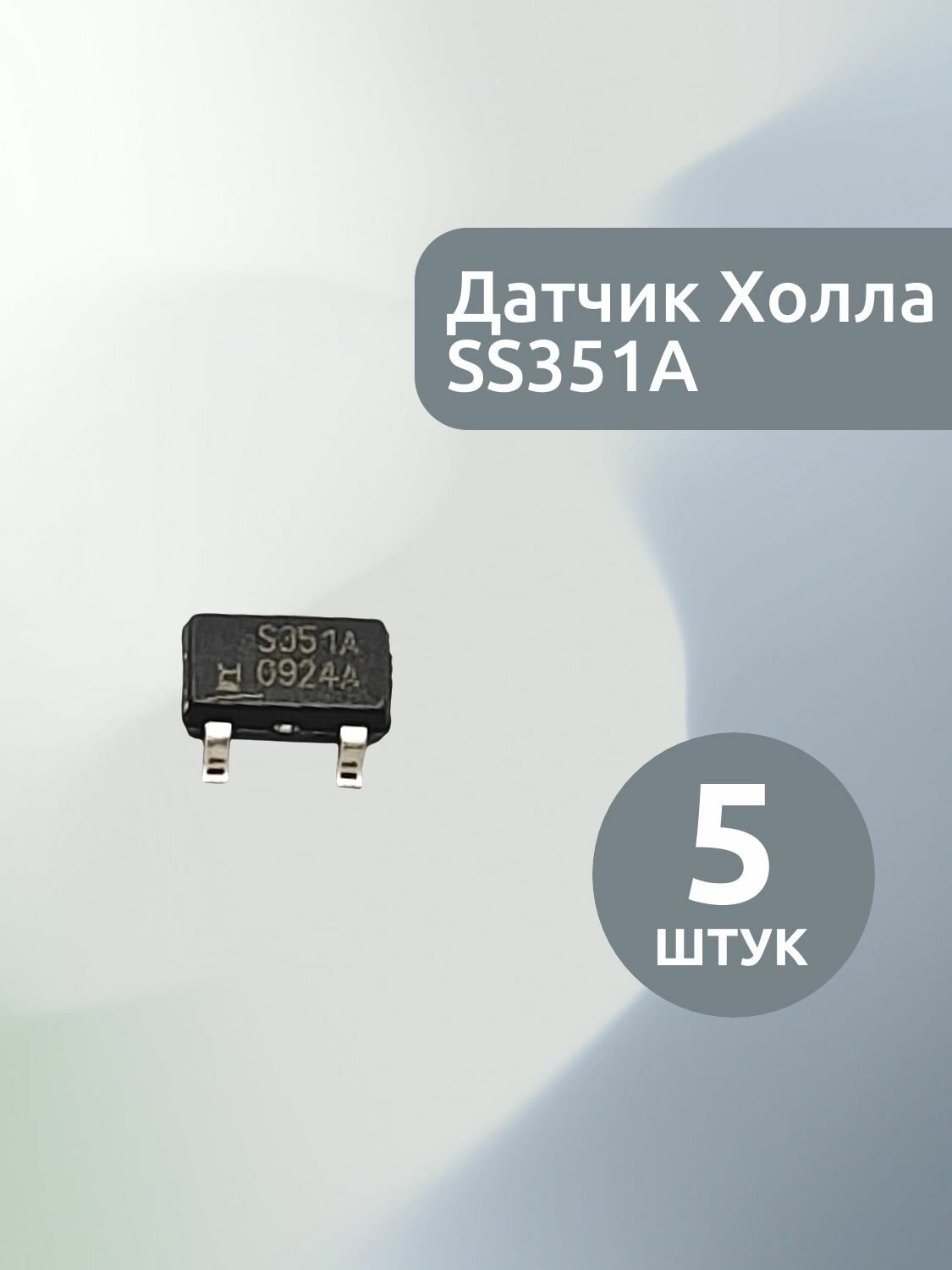 Датчик холла омниполярный SS351A Honeywell, SOT23, 5 штук