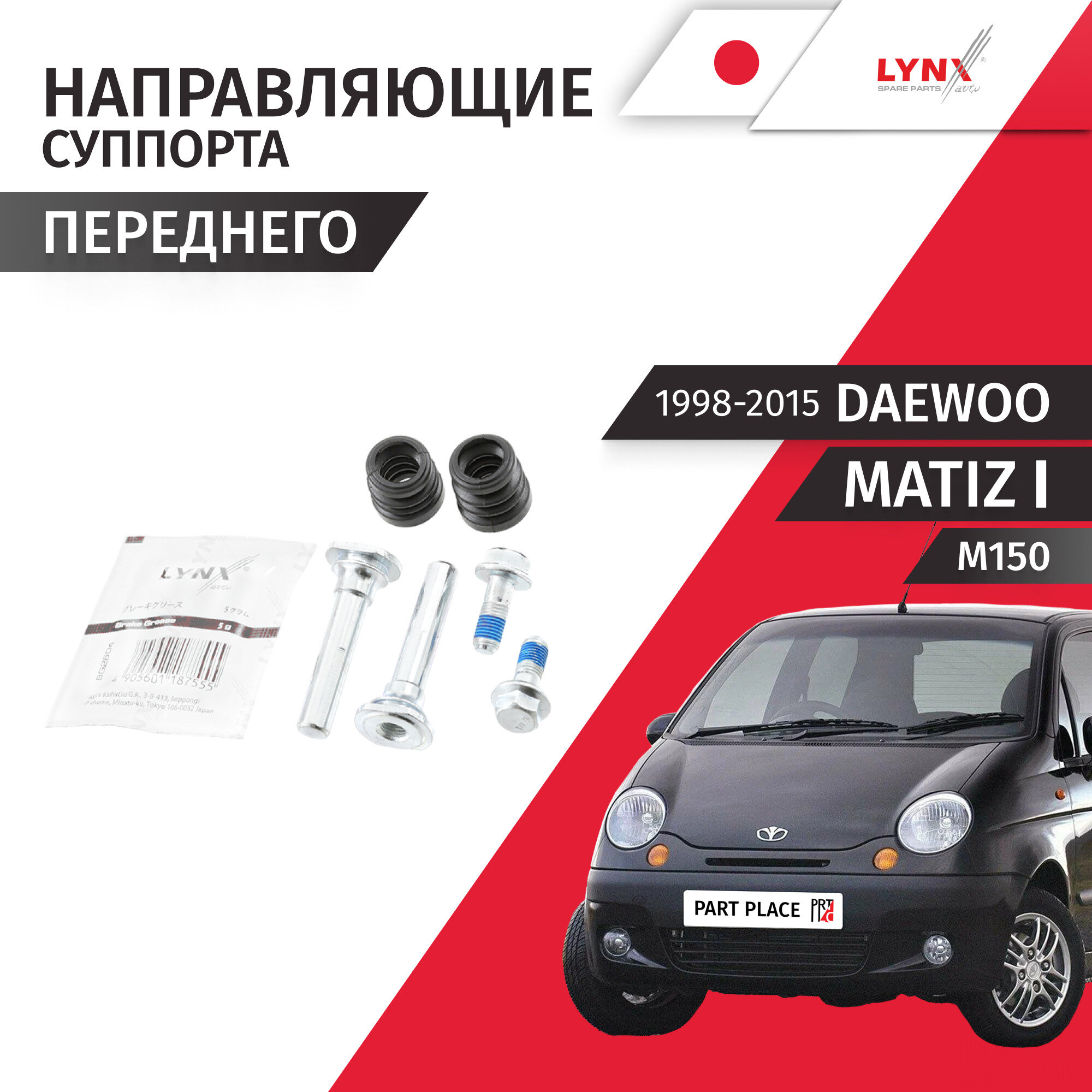 Направляющие суппорта переднего Daewoo Matiz (1) M150 / 1998 - 2015 / Комплект LYNXauto