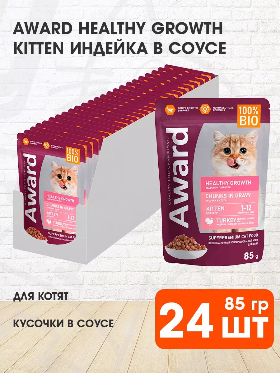 Корм влажный Award Healthy Growth Kitten Turkey для котят, индейка в соусе, 85 г 24 шт