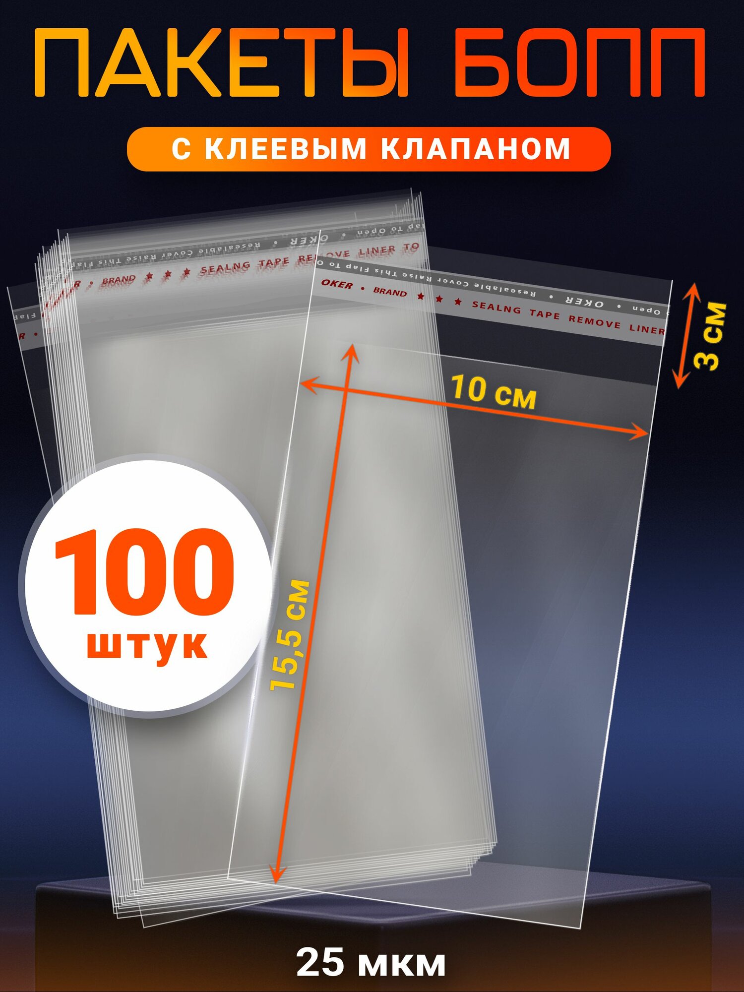 Пакеты бопп с клеевым клапаном 100х155 мм - 100 шт. Упаковочный пакет