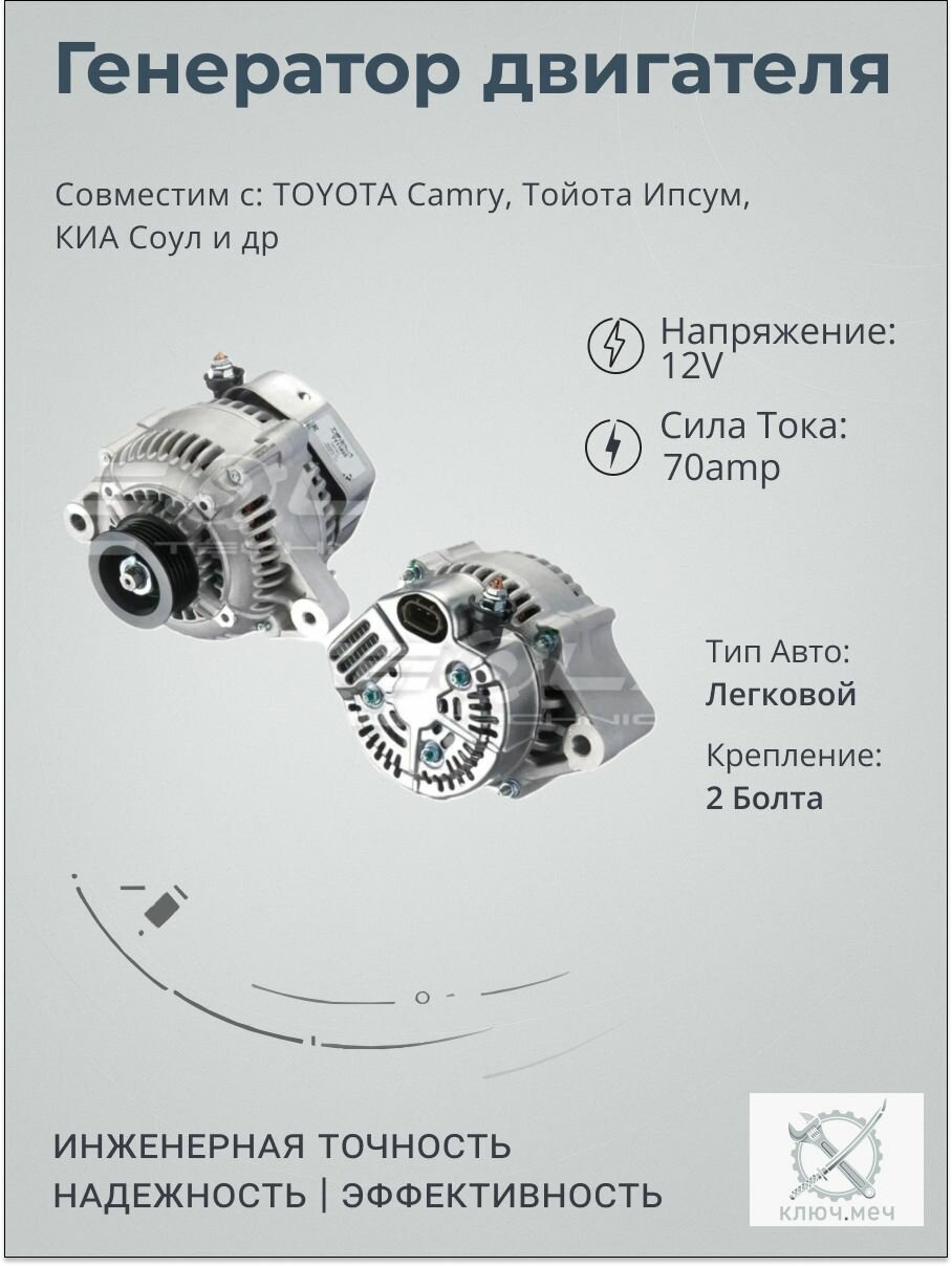 Генератор для TOYOTA Camry, Тойота Ипсум, КИА Соул