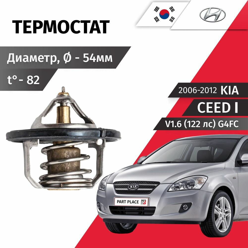 Термостат и прокладка Kia Ceed (1) ED V1.6 (122лс) G4FC 2006 - 2012, 1 шт HYUNDAI