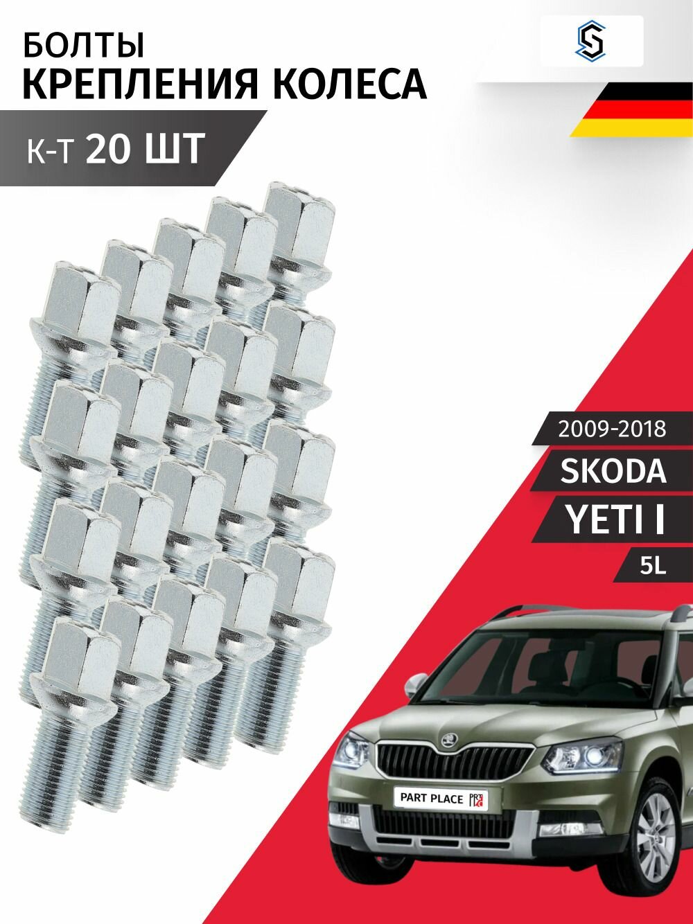 Болты колеса Skoda Yeti (1) 5L 2009 - 2018, Комплект 20 шт STELLOX