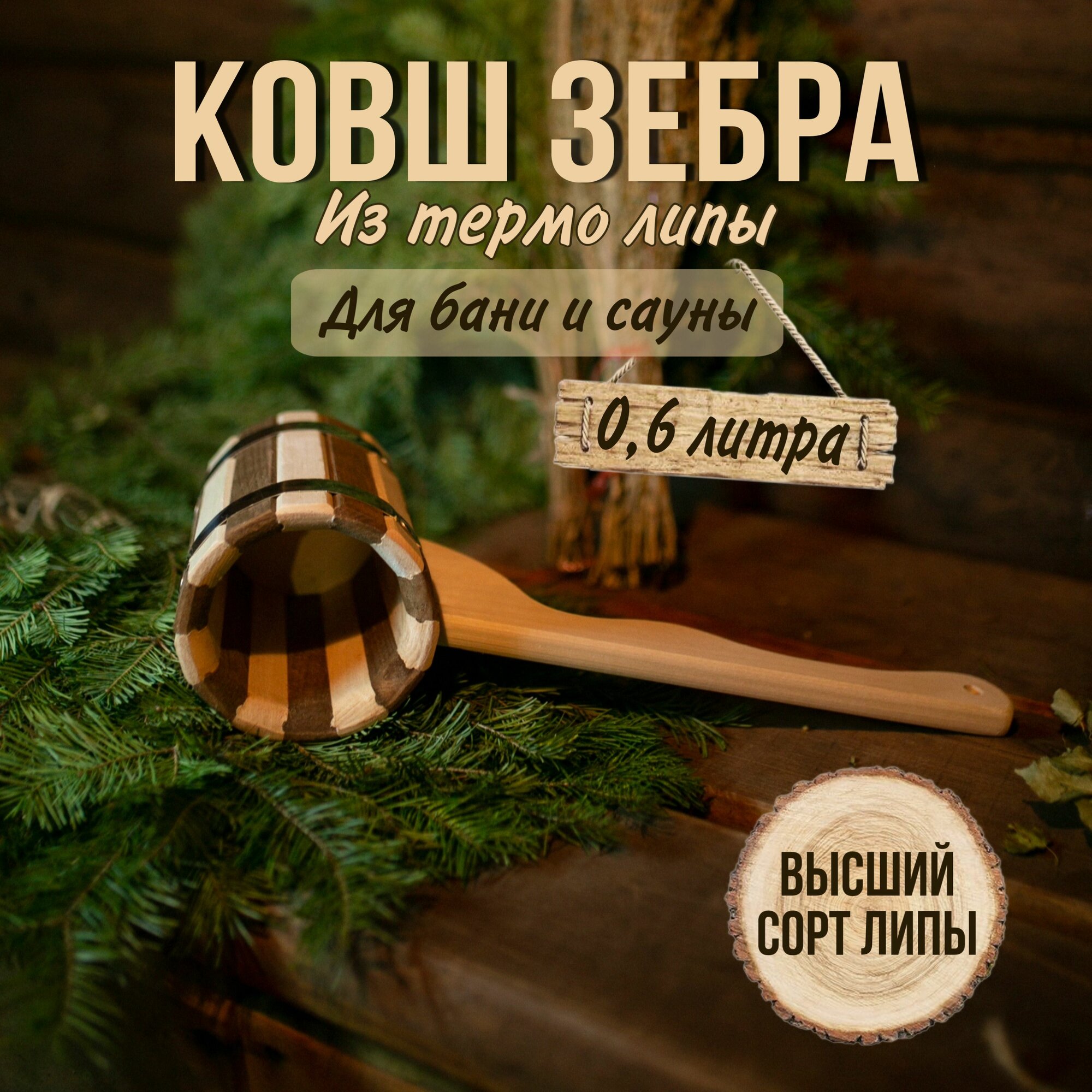 Ковш для бани 0,6л зебра деревянный из липы, черпак