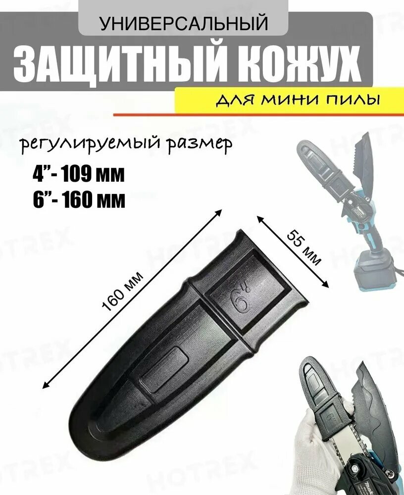 Защитный кожух / чехол для мини пилы 6 дюймов