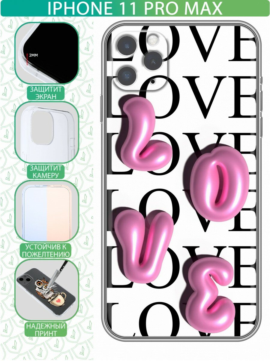 Чехол для Iphone 11 Pro Max с принтом 14 февраля Love (Айфон 11 Про Макс)