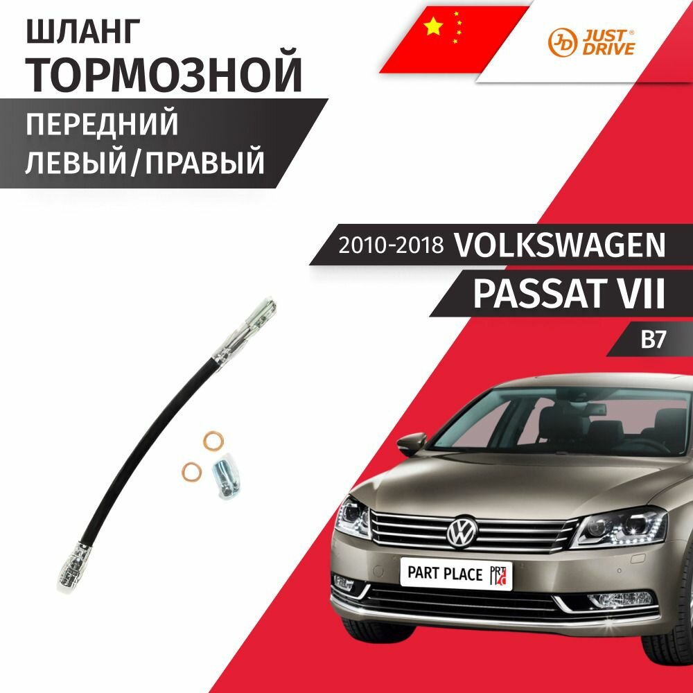 Шланг тормозной задний левый правый Volkswagen Passat (7) B7 2010 - 2018, L 283mm 1шт Just Drive