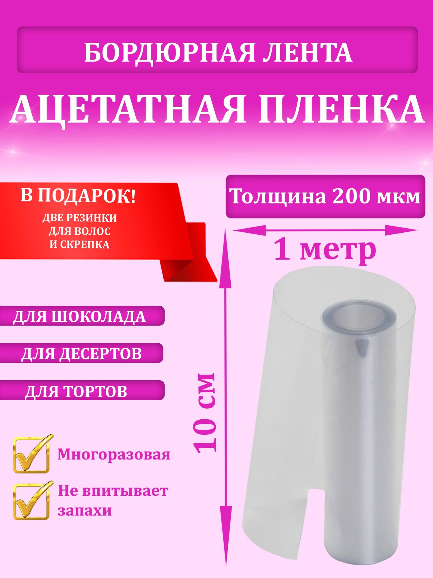 Ацетатная плёнка, бордюрная лента для тортов, 200мкм, 10см х 1м