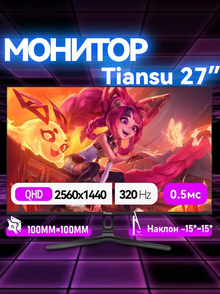 Tiansu 27" Монитор монитор 27 дюймов 2к 300гц игровой ips 0.5мс монитор hdmi , черный
