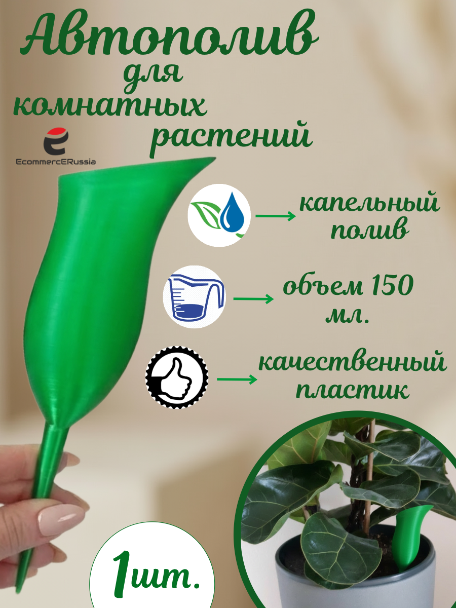 Капельный автополив для комнатных растений "Калла" зеленый 1 шт.