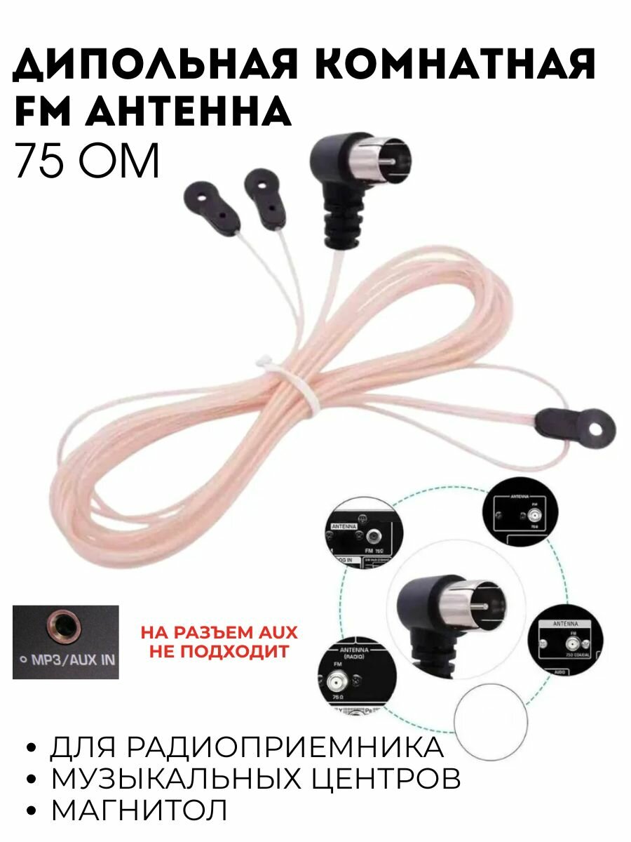 Дипольная комнатная FM антенна со штекером для радиоприемников, музыкальных центров, магнитол 88-108 МГц 75 Ом (У)