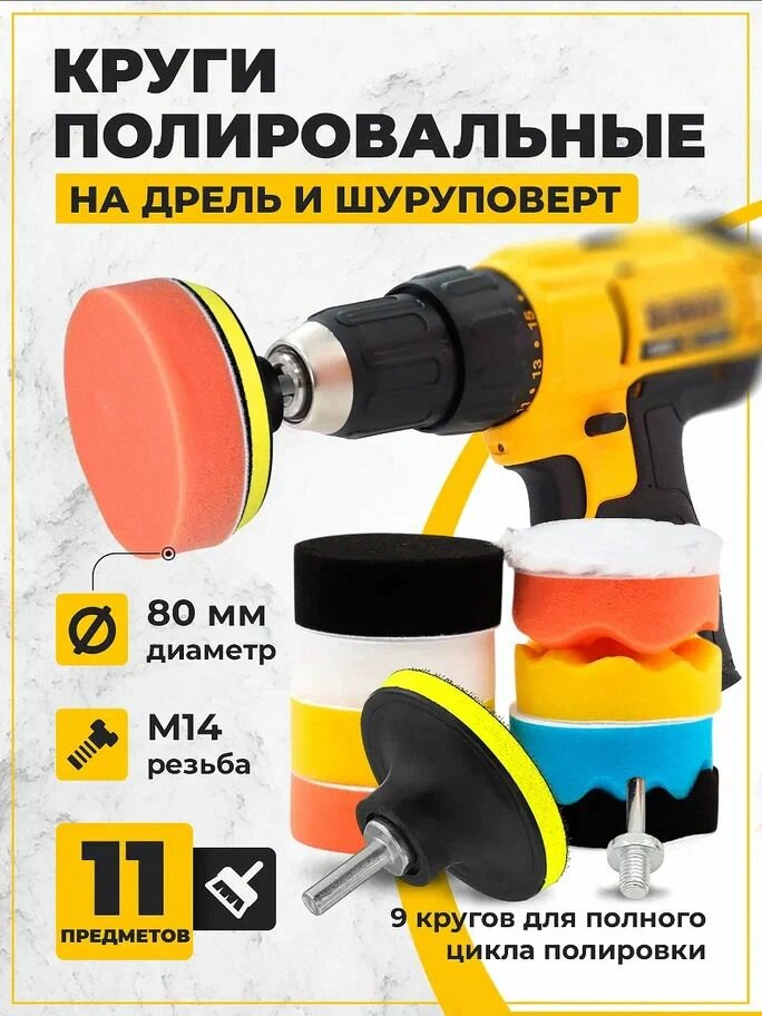 Полировальные круги для кузова и фар авто | Насадки на дрель и шуруповёрт для полировки машины, 80 мм, M14, 11 предметов